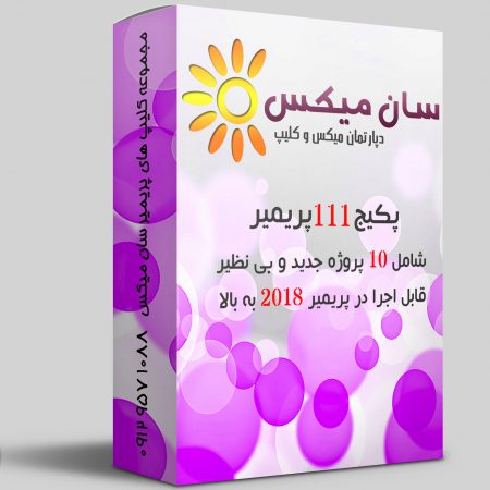 پروژه ادیوس - پروژه پریمیر - پروژه افترافکت - فون عروس - شرکت سان میکس