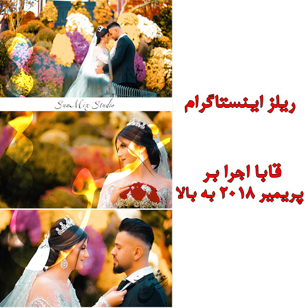 ریلز اینستاگرام Archives - پروژه آماده ادیوس